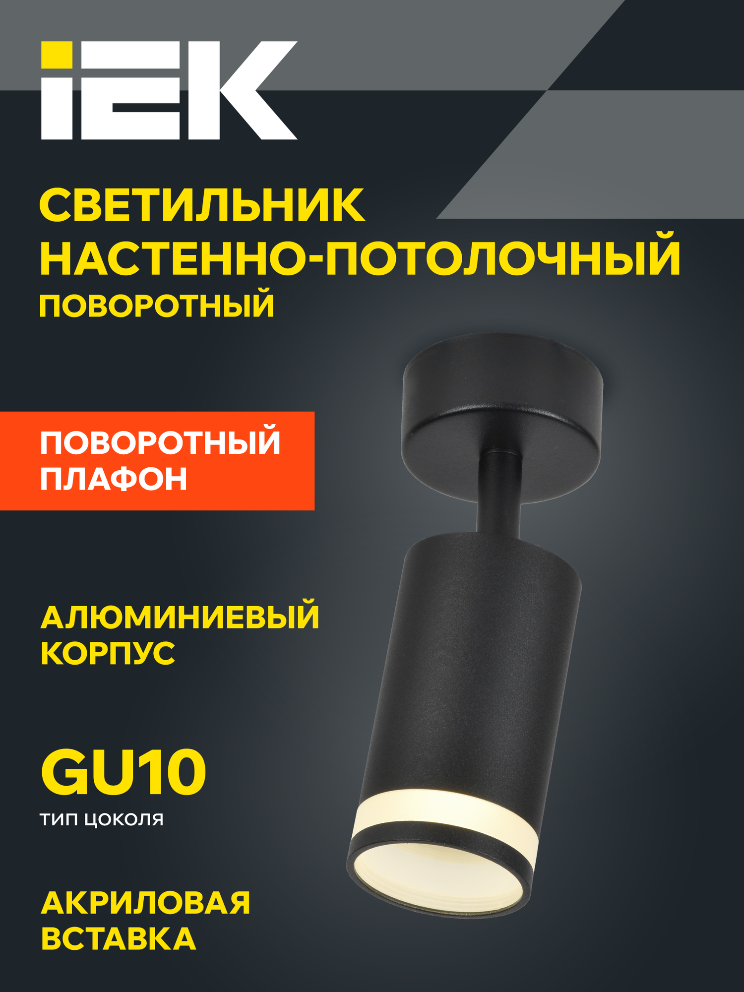Светильник настено-потолочный накладной 4006 под лампу GU10 черный IEK