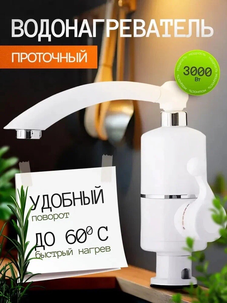 Водонагреватель проточный кран электрический с подогревом, 3 кВт, до 60 °С, белый