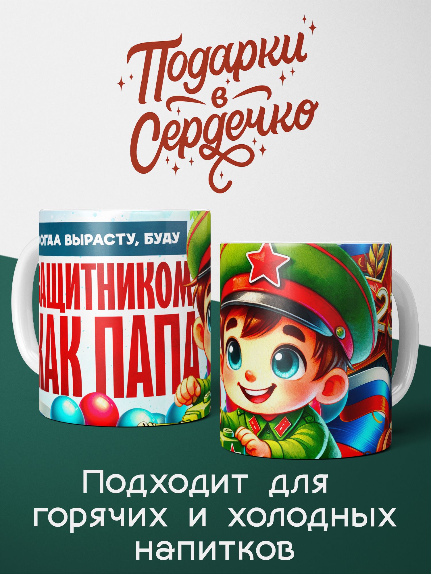 Кружка на 23 февраля мальчику