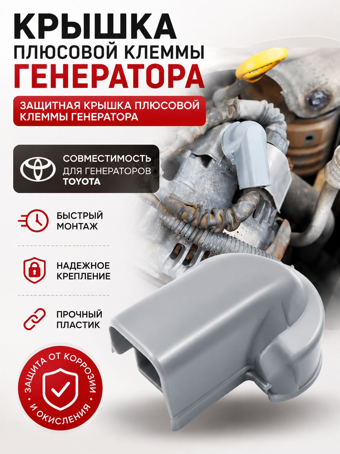 Крышка плюсовой клеммы генератора Тойота серый