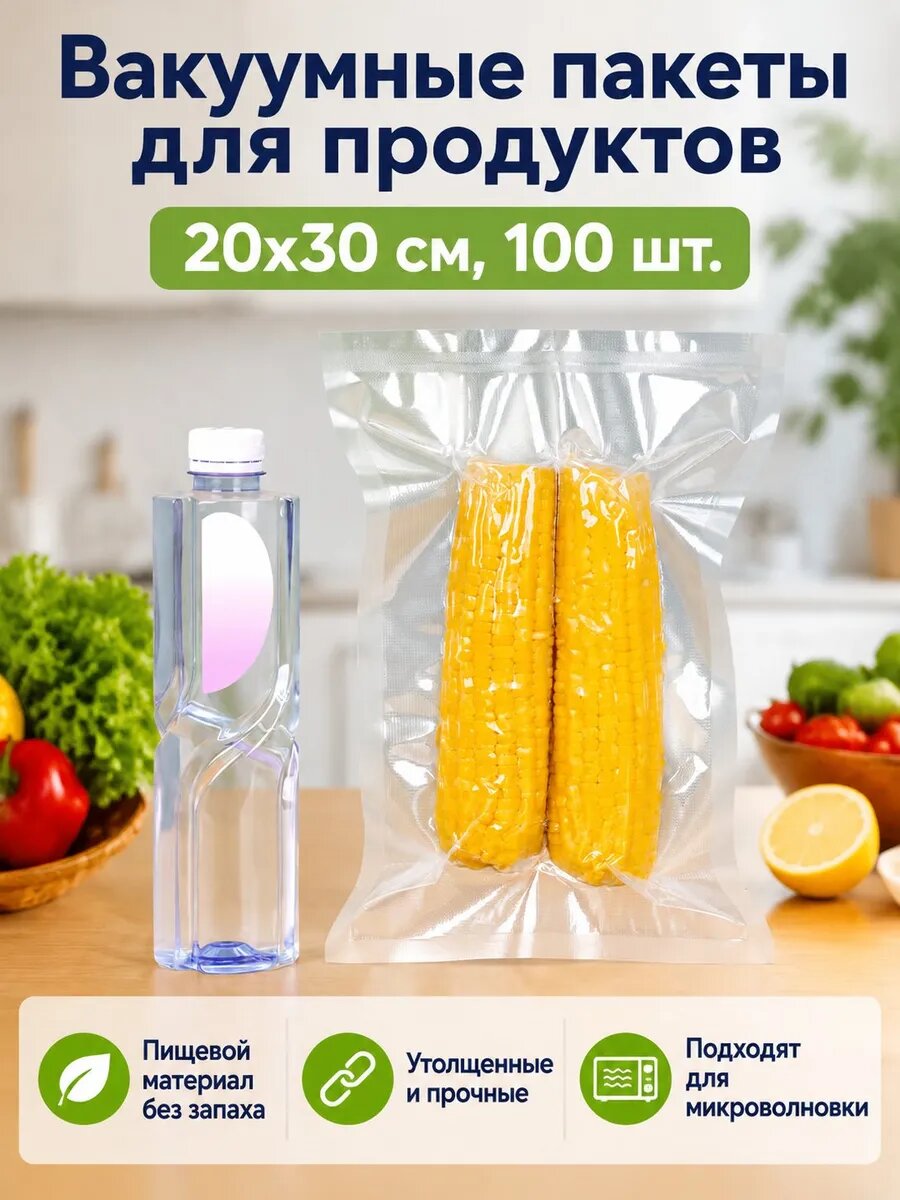 Вакуумные пакеты для продуктов, пищевые, герметичные, для вакууматора, кухонное хранение продуктов 20×30 см, 100 шт.