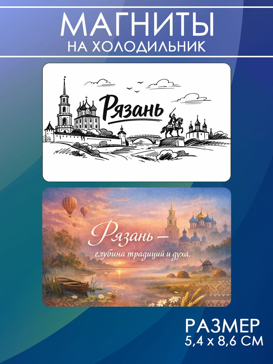 Магниты Рязань 2 шт, размером 86х54 мм. Виниловые магниты.