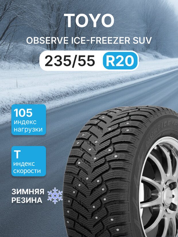 Зимняя шипованная шина Toyo Observe ICE-FREEZER SUV 235/55 r20 105T