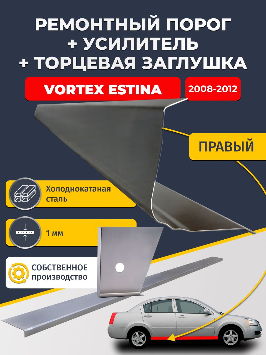 Правый ремонтный порог + усилитель + торцевая заглушка на Vortex Estina 2008-2012 Седан (Вортекс Эстина), холоднокатаная сталь 1 мм.