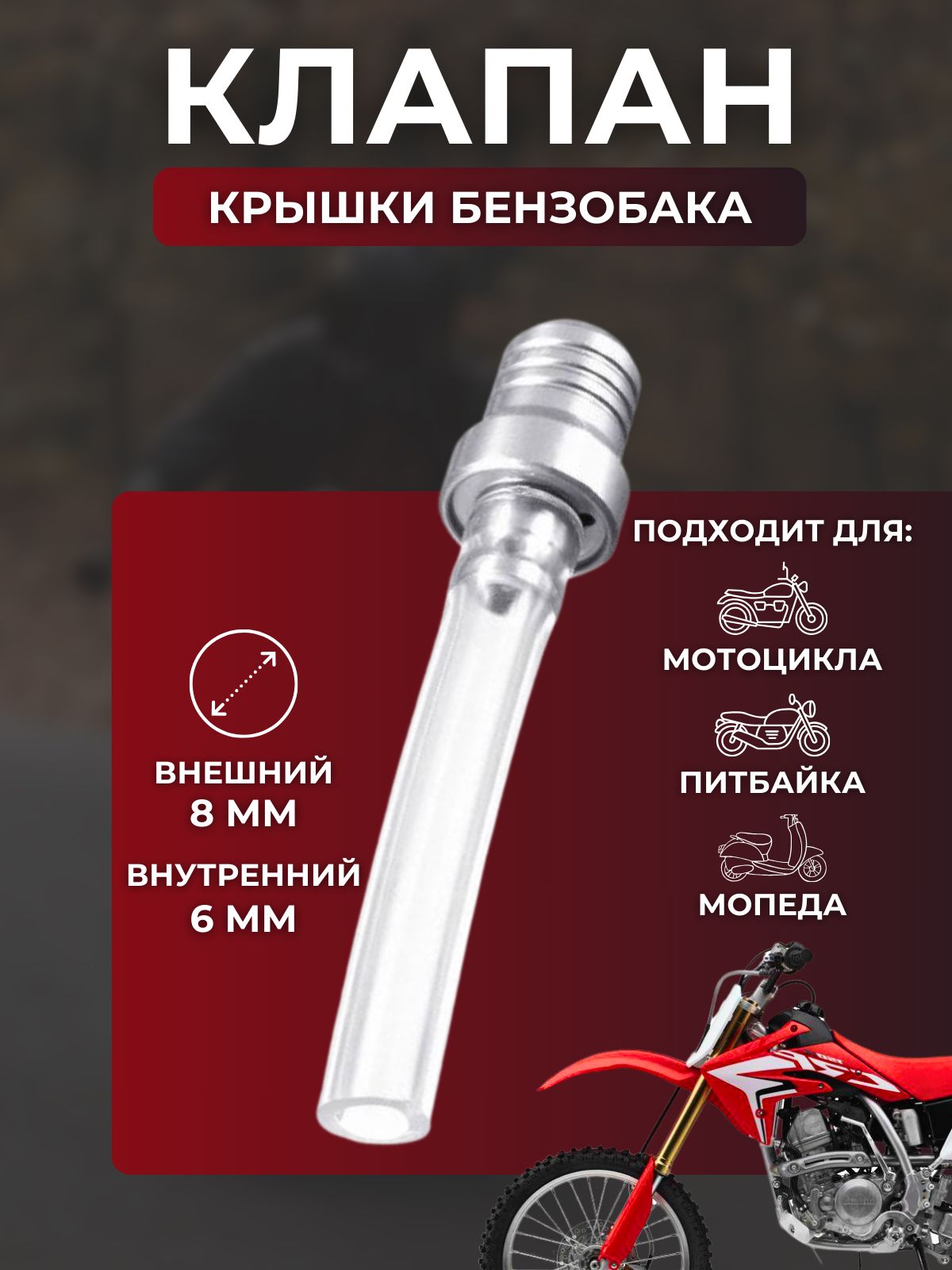 Клапан крышки топливного бака для мотоцикла, питбайка, серебро, 1 шт.