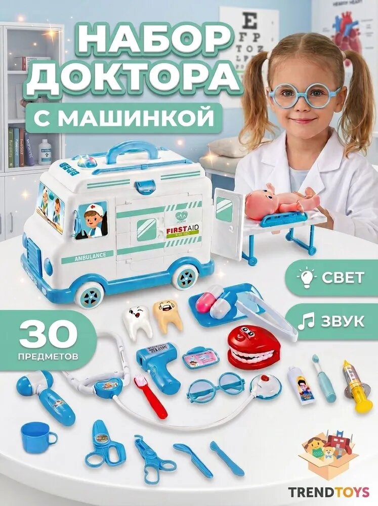 Набор доктора детский с машинкой скорой помощи / Игровой набор врача 30 предметов / Больничка детская игрушечная ребенку / Игра больница для детей развивающая, обучающая
