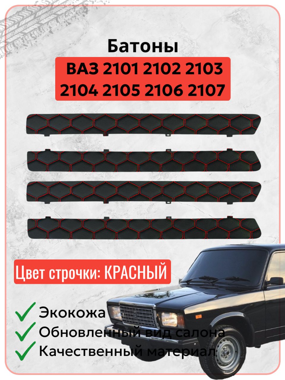 Батоны Лада ВАЗ 2101 2102 2103 2104 2105 2106 2107 верхняя часть обшивки дверей, экокожа "Сота" красная строчка, 4 шт, накладки Классика