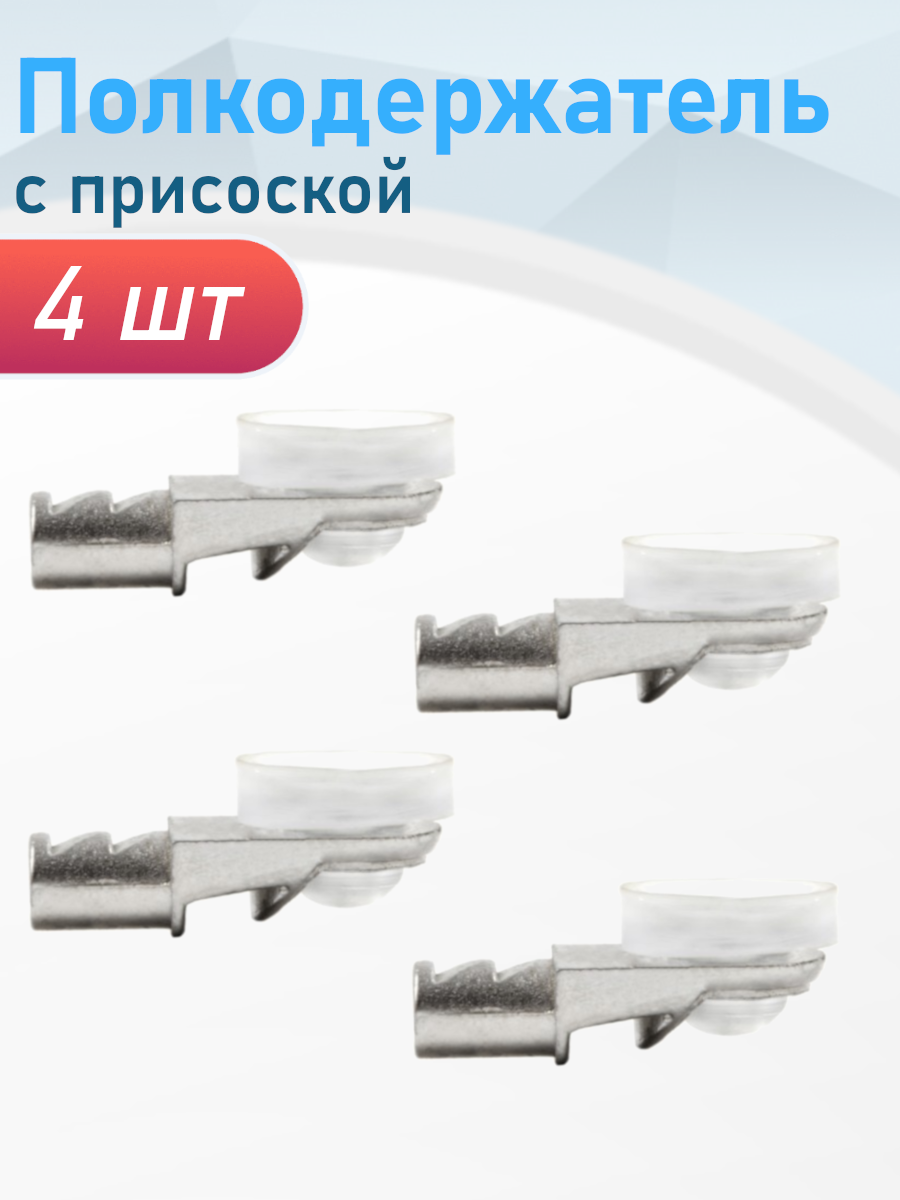 Полкодержатель для стеклянных полок со штырем с присоской, 4 шт