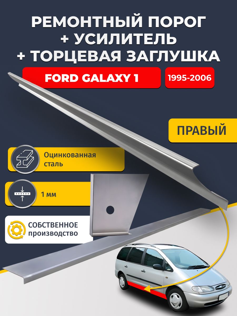 Правый стандартный ремонтный порог + усилитель + торцевая заглушка на Ford Galaxy 1 1995-2006 (Форд Гэлакси / Галакси), оцинкованная сталь 1 мм.
