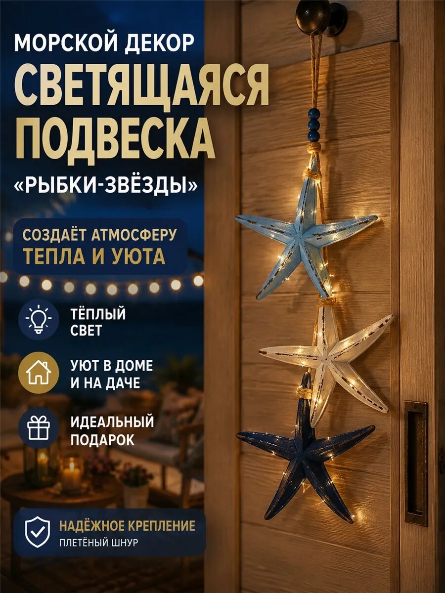 Деревянная подвеска Морская звезда, морской декор