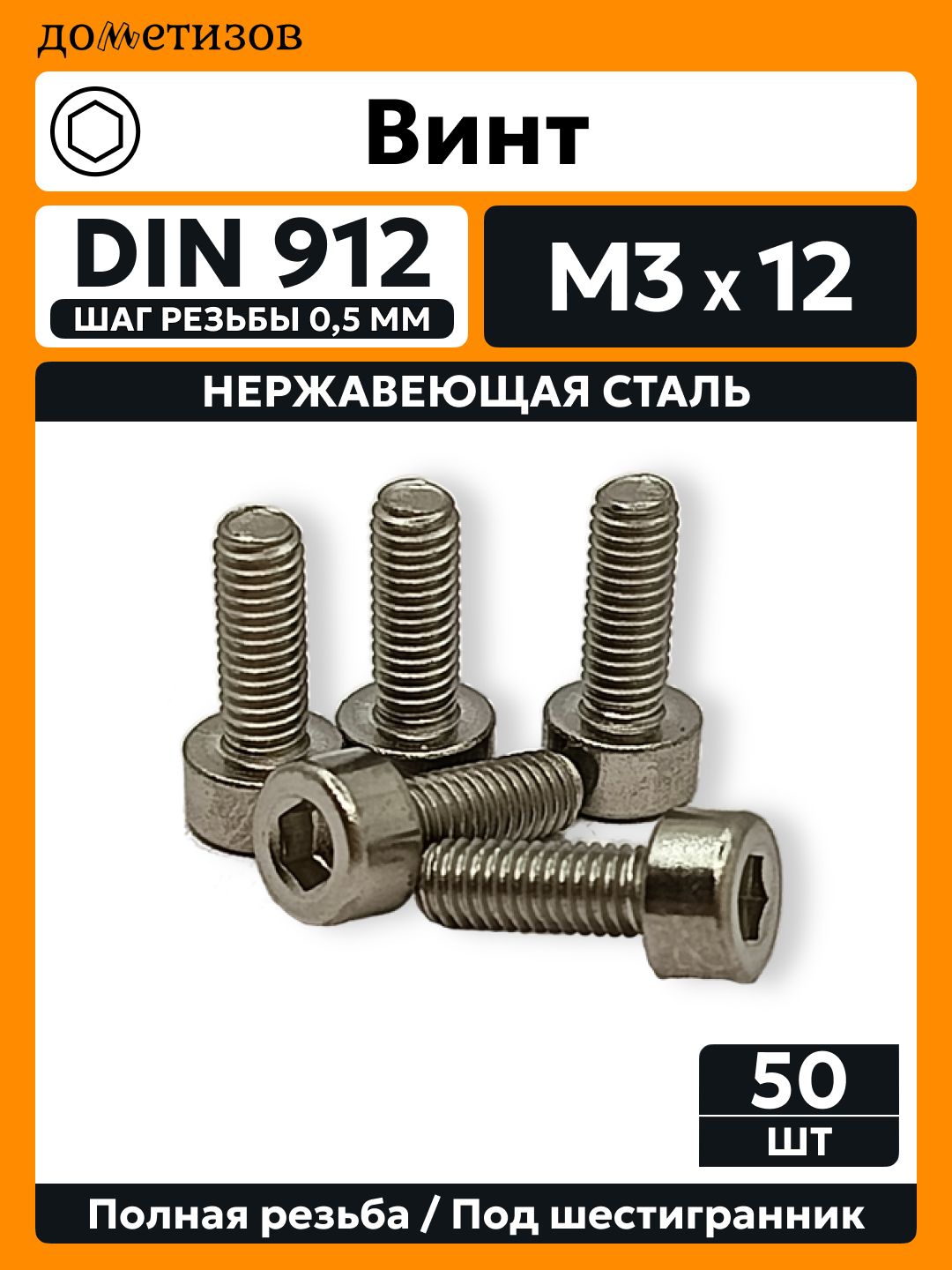 Винт DIN 912 М 3х12 А2, 50 шт