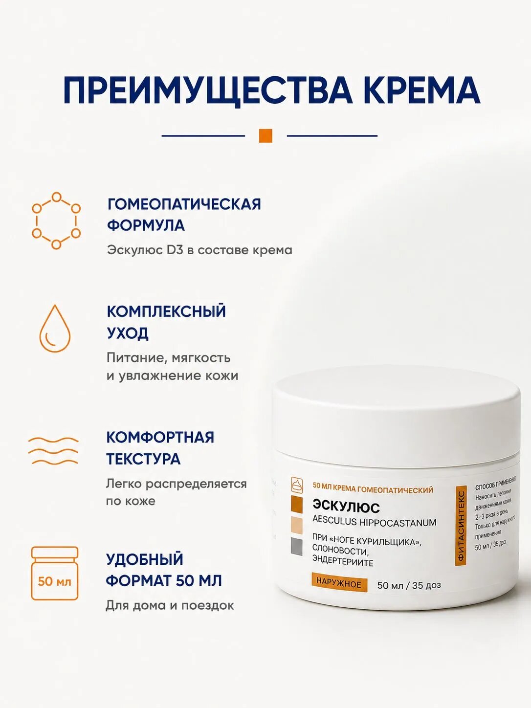 Эскулюс крем Фитасинтекс, гомеопатический, для улучшения периферического кровообращения, 50 мл — фото 1