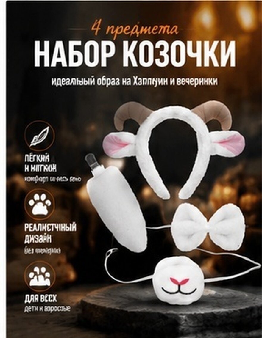 Набор из 4 белых повязок с ушами козы из пластика и плюша для костюма на вечеринку