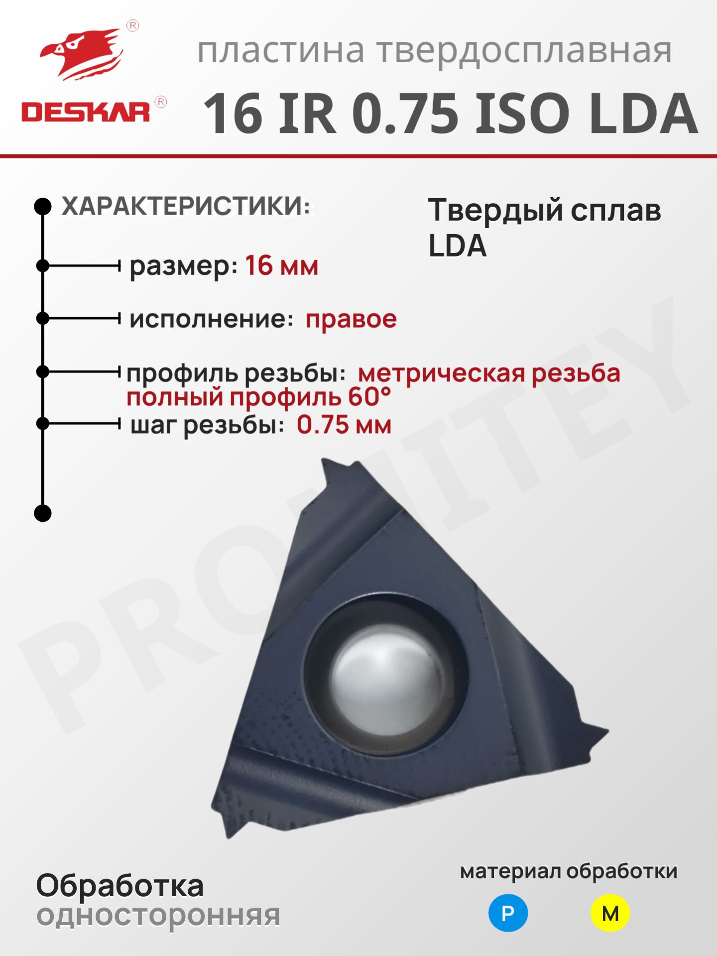 Пластина 16 IR 0.75 ISO LDA для токарных инструментов по металлу, от бренда DESKAR, сплав LDA, сделано по стандартам ISO