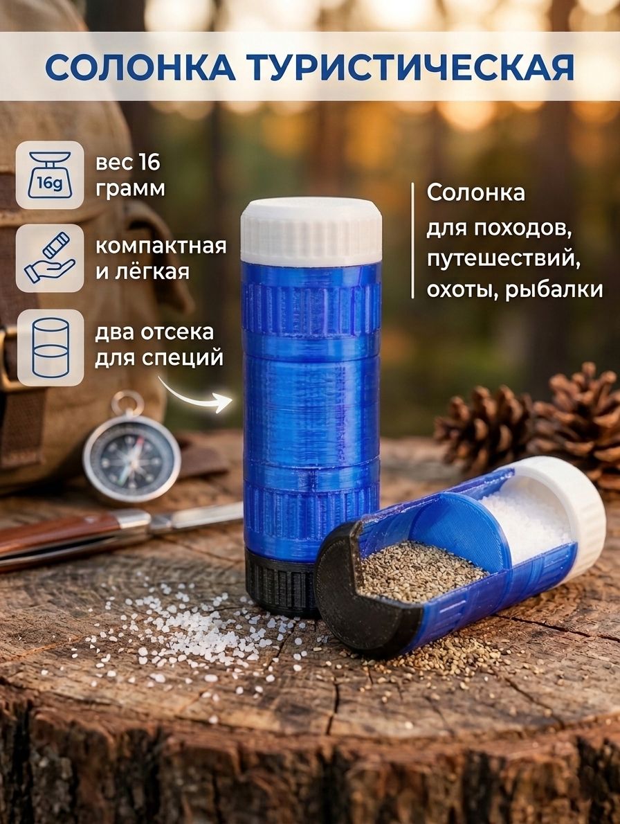 Солонка для туризма, охоты, рыбалки (синяя)