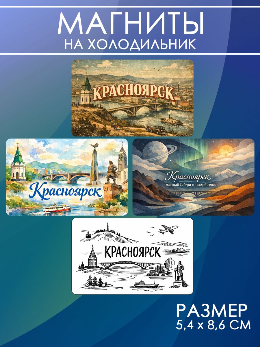 Магниты Красноярск 4 шт, размером 5,4*8,6 см