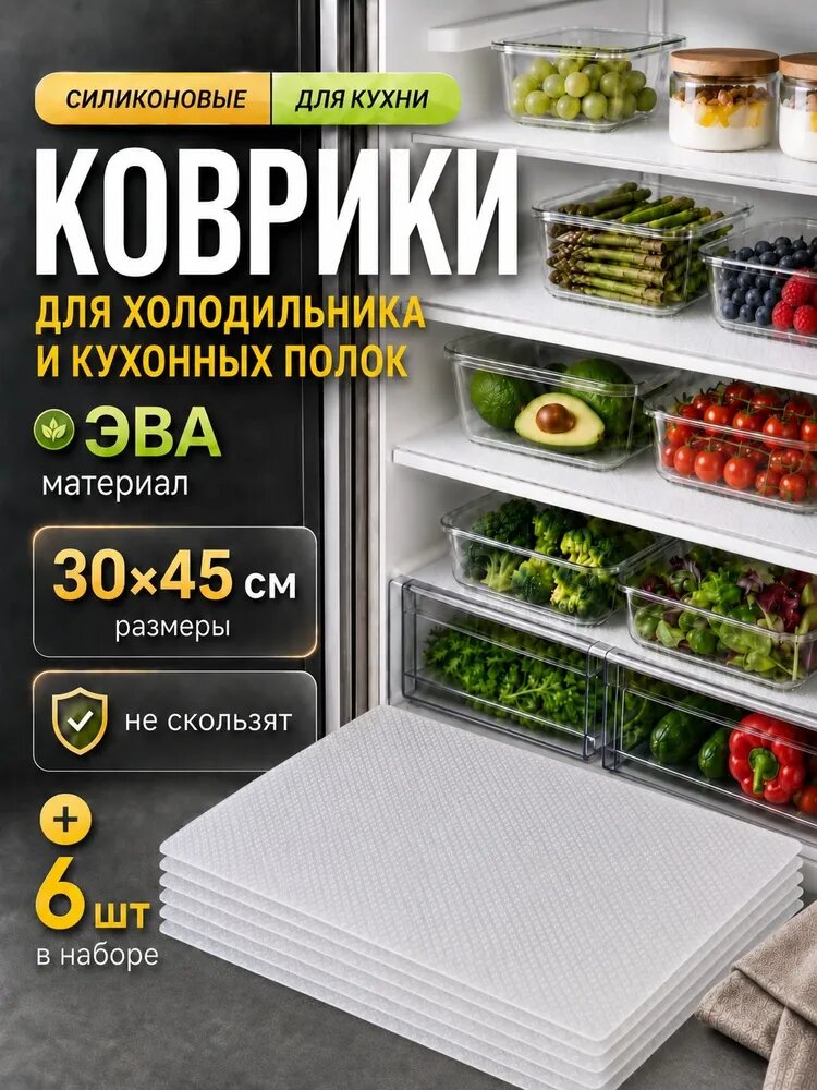 Коврики для холодильника, коврик для кухонных полок
