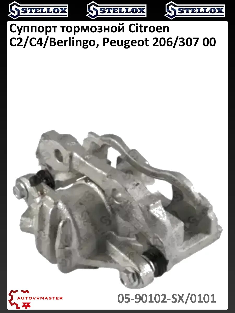 Суппорт тормозной Citroen C2/C4/Berlingo, Peugeot 206/307 00