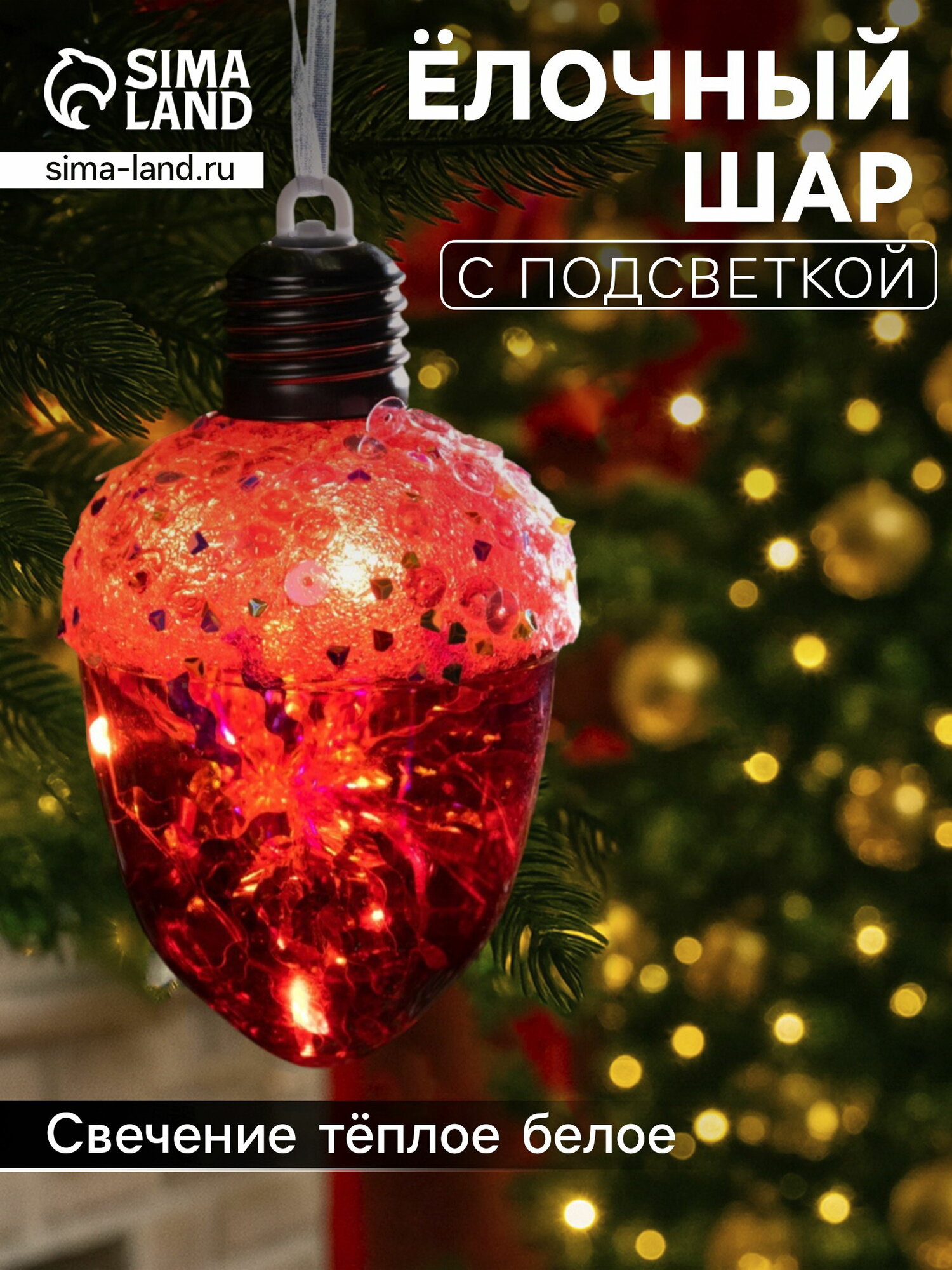Ёлочный шар "Жёлудь красный", 12x7 см, 4 LED, от батареек, свечение тёплое белое