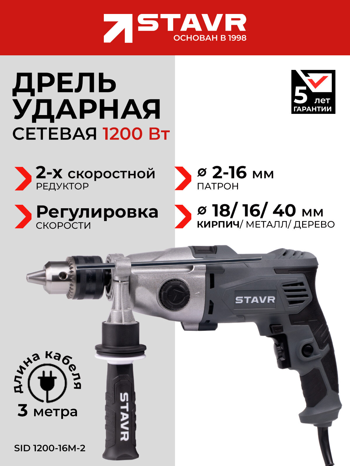 Дрель ударная ставр SID 1200-16M-2, с регулировкой оборотов, плавный пуск, быстрозажимной патрон