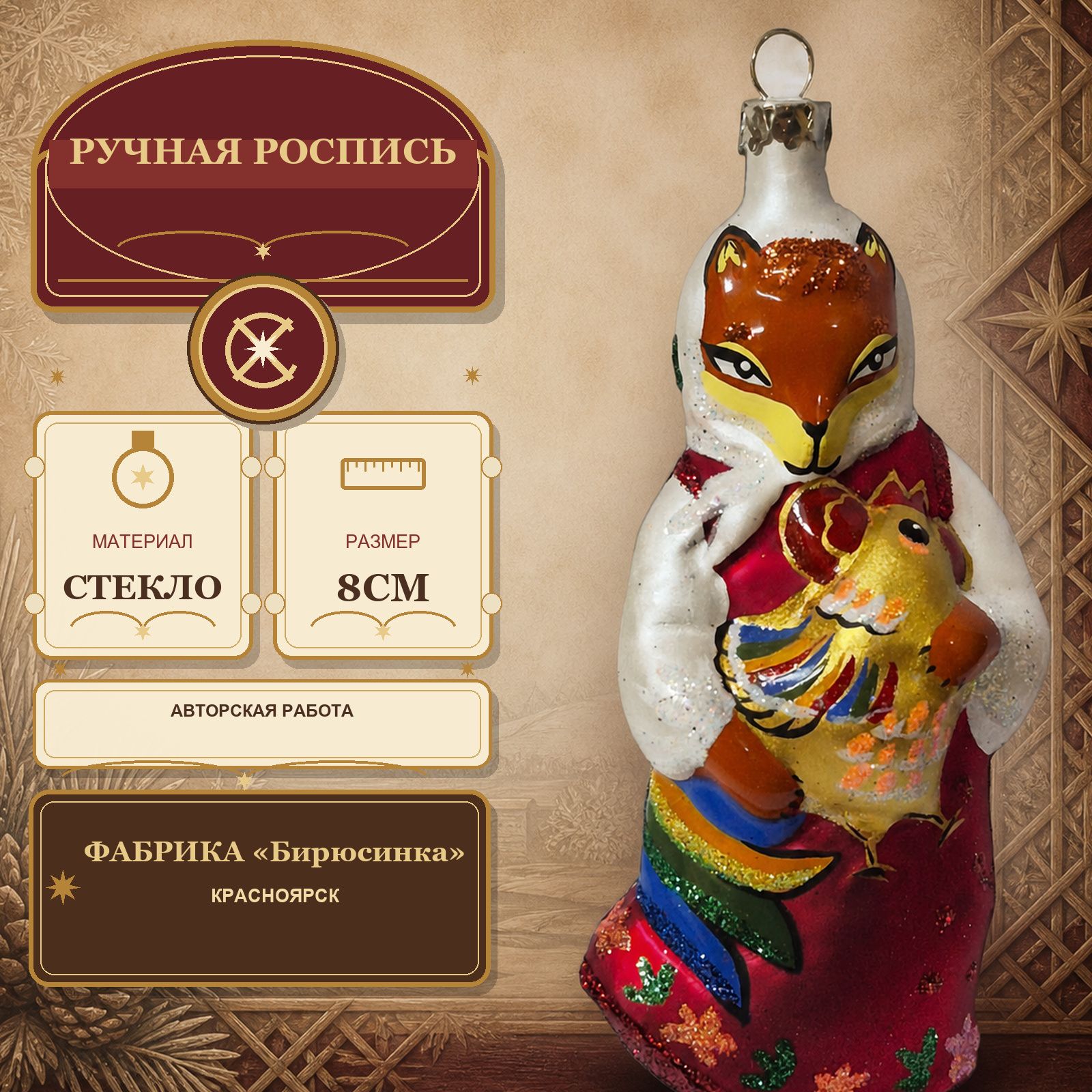 Елочная игрушка Лиса с петухом