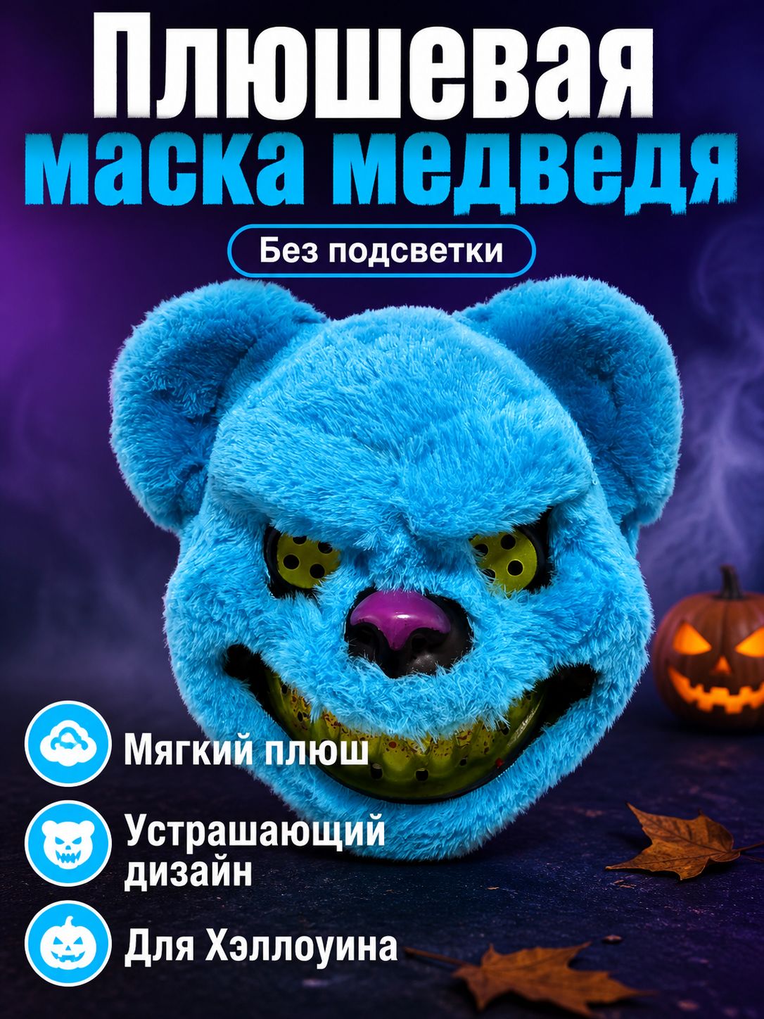 Карнавальная маска медведя без подсветки, универсальный размер, мягкий плюш, для Хэллоуина