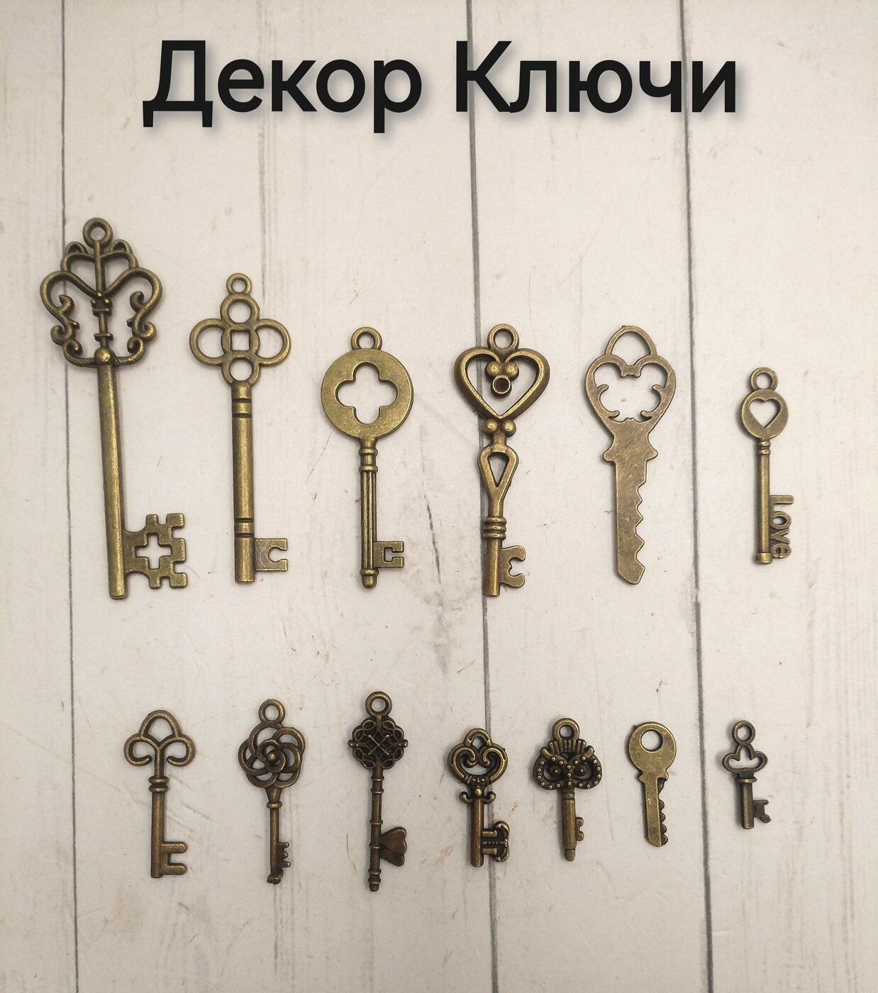 Декор «Ключи»для рукоделия, 13шт