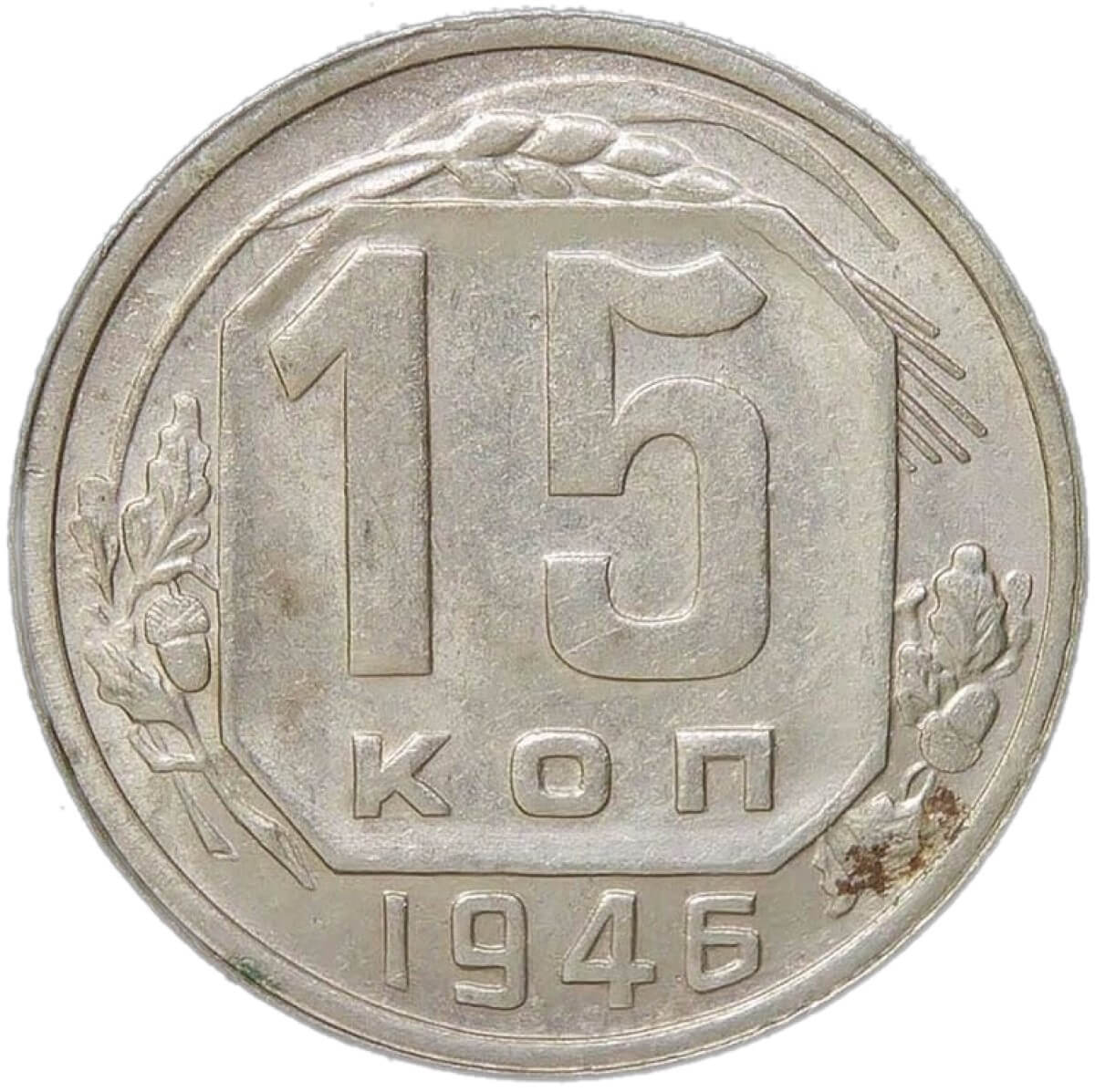 15 копеек 1946 (XF-AU)