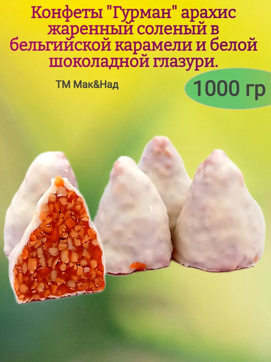 Конфеты "Гурман"арахис жаренный с солью в глазури,1000 гр