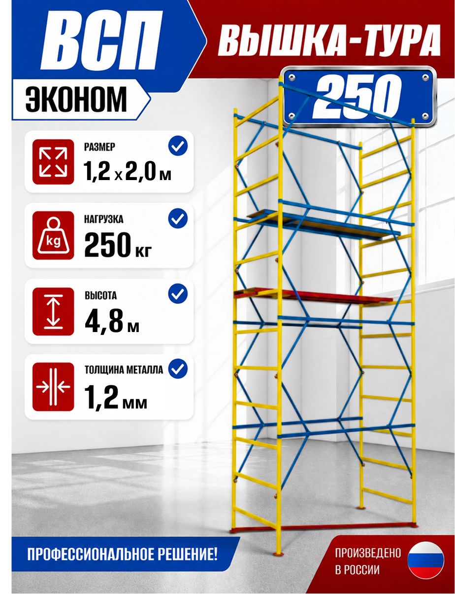 Вышка-тура ВСП Эконом 250/1.2х2.0 Высота-4.8м