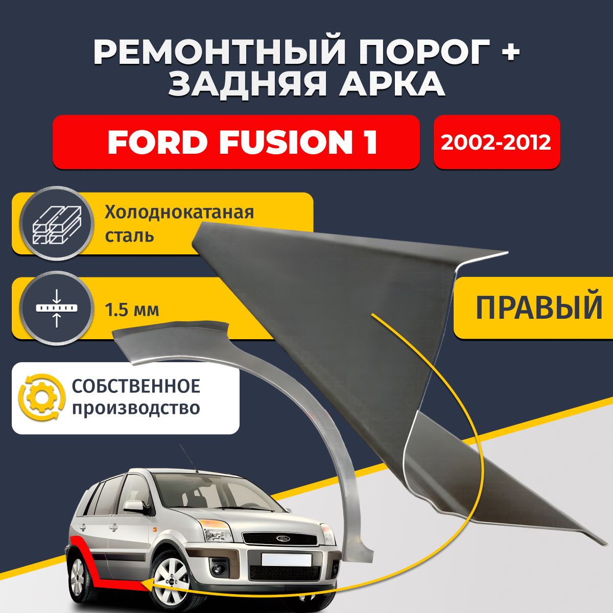 Правая ремонтная задняя арка (0,8 мм) и правый ремонтный стандартный порог (1.5 мм) на Ford Fusion 1 2002-2012 (Форд Фьюжен 1). Материал холоднокатаная сталь.