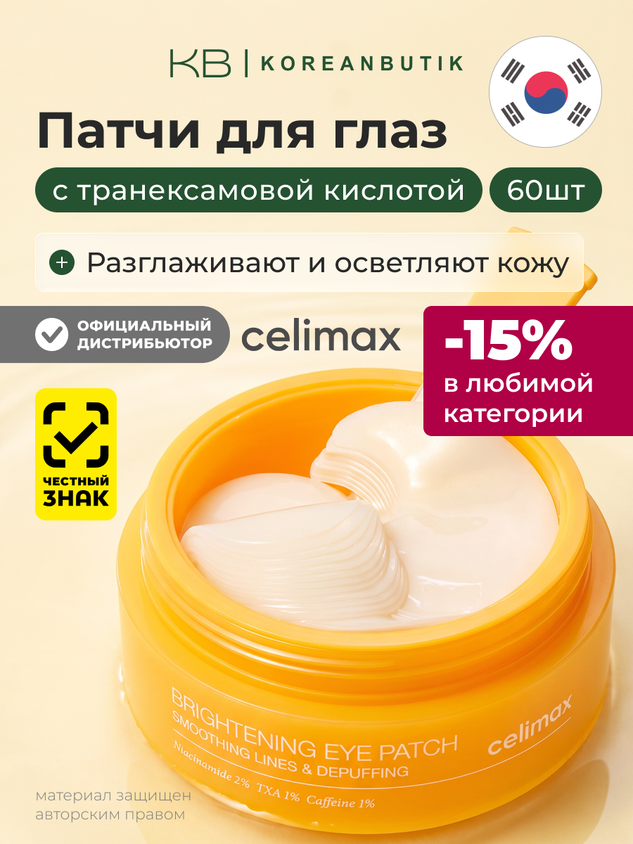 Осветляющие гидрогелевые патчи для глаз с транексамовой кислотой Celimax TXA Brightening Eye Patch 60ea