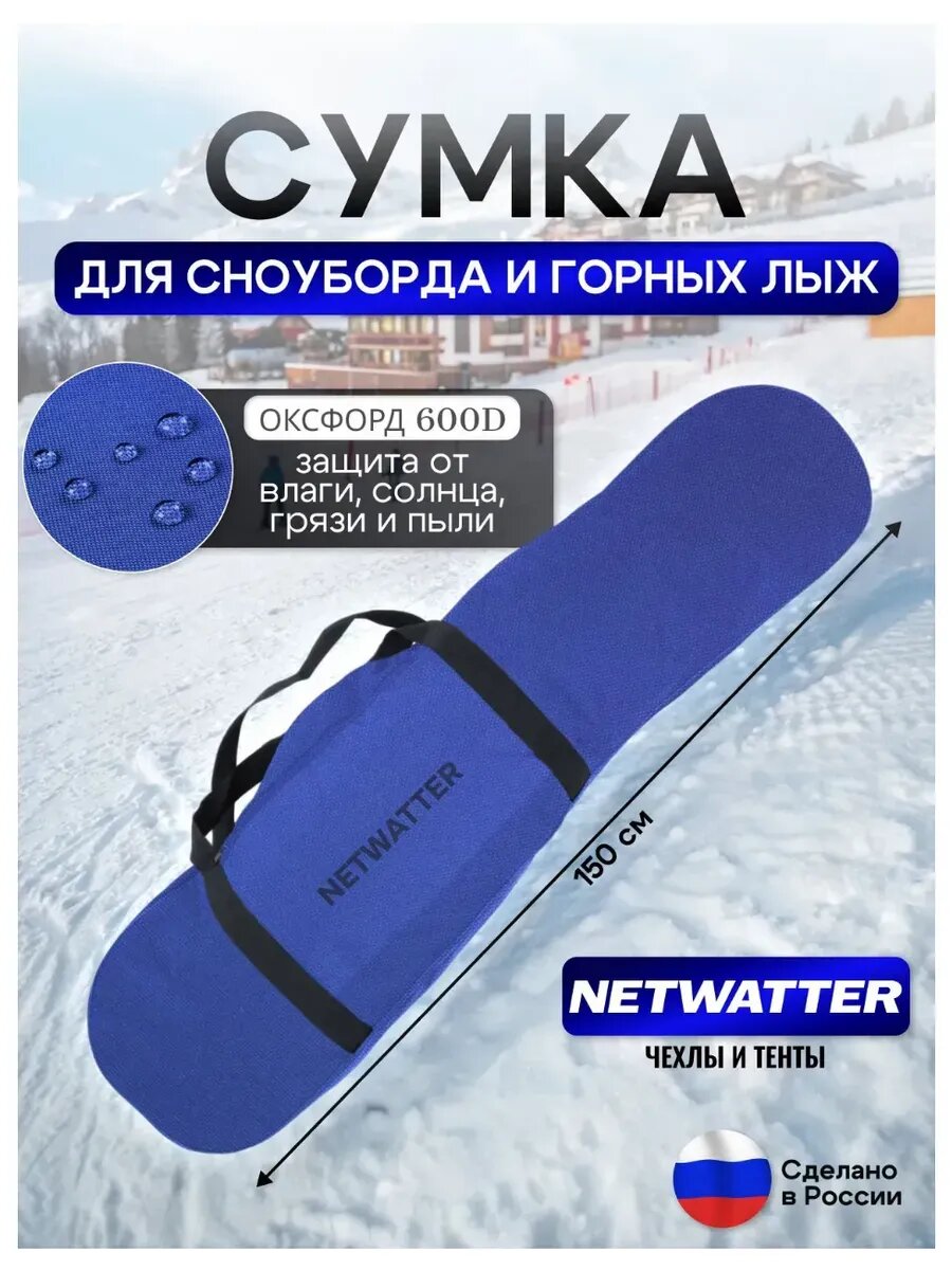 Сумка для сноуборда и ЛЫЖ (длина 150 см)
