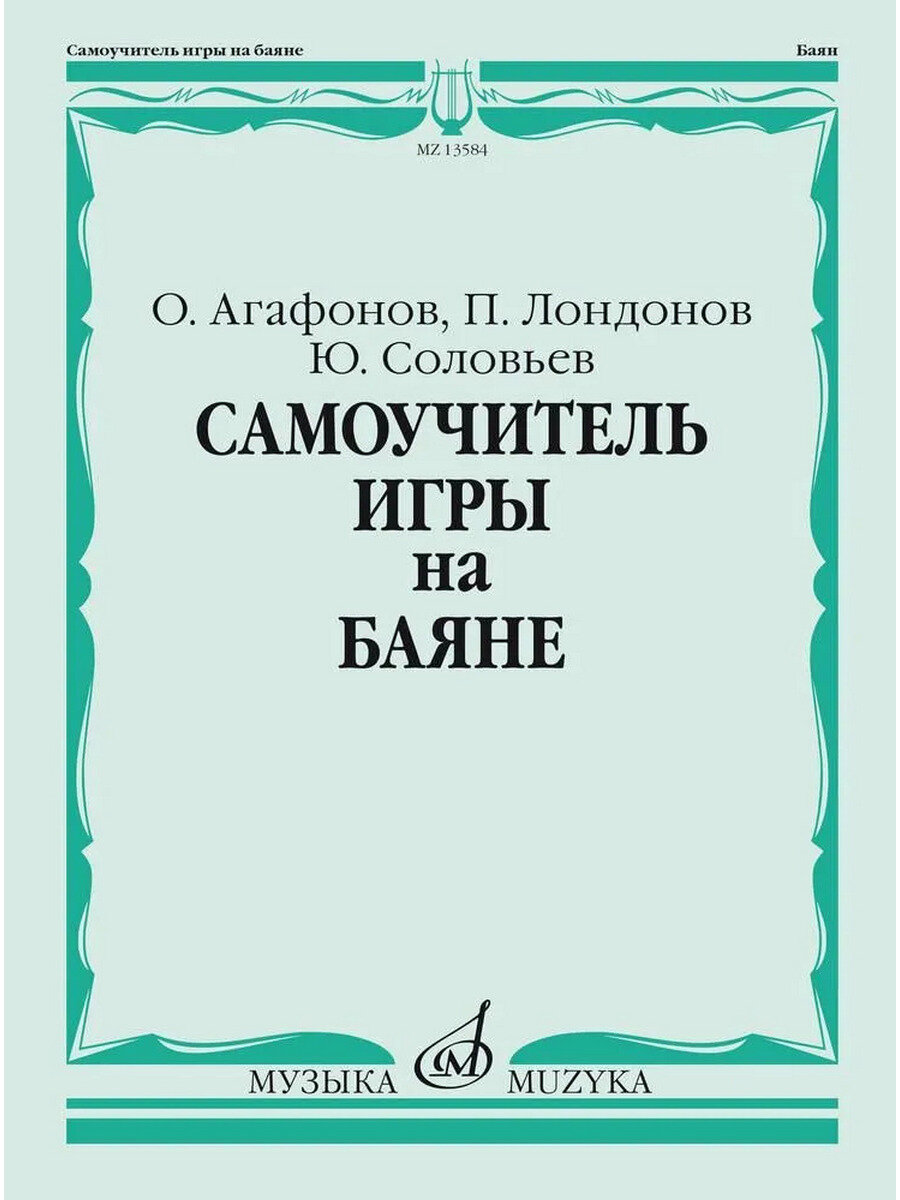 О. Агафонов, П. Лондонов, Ю. Соловьев. Самоучитель игры на баяне