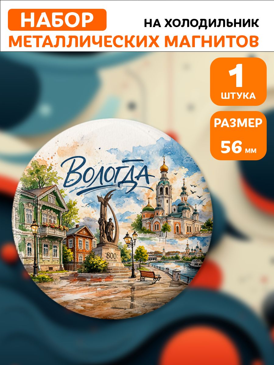 Магниты Вологда . 1 шт диаметром 56 мм.