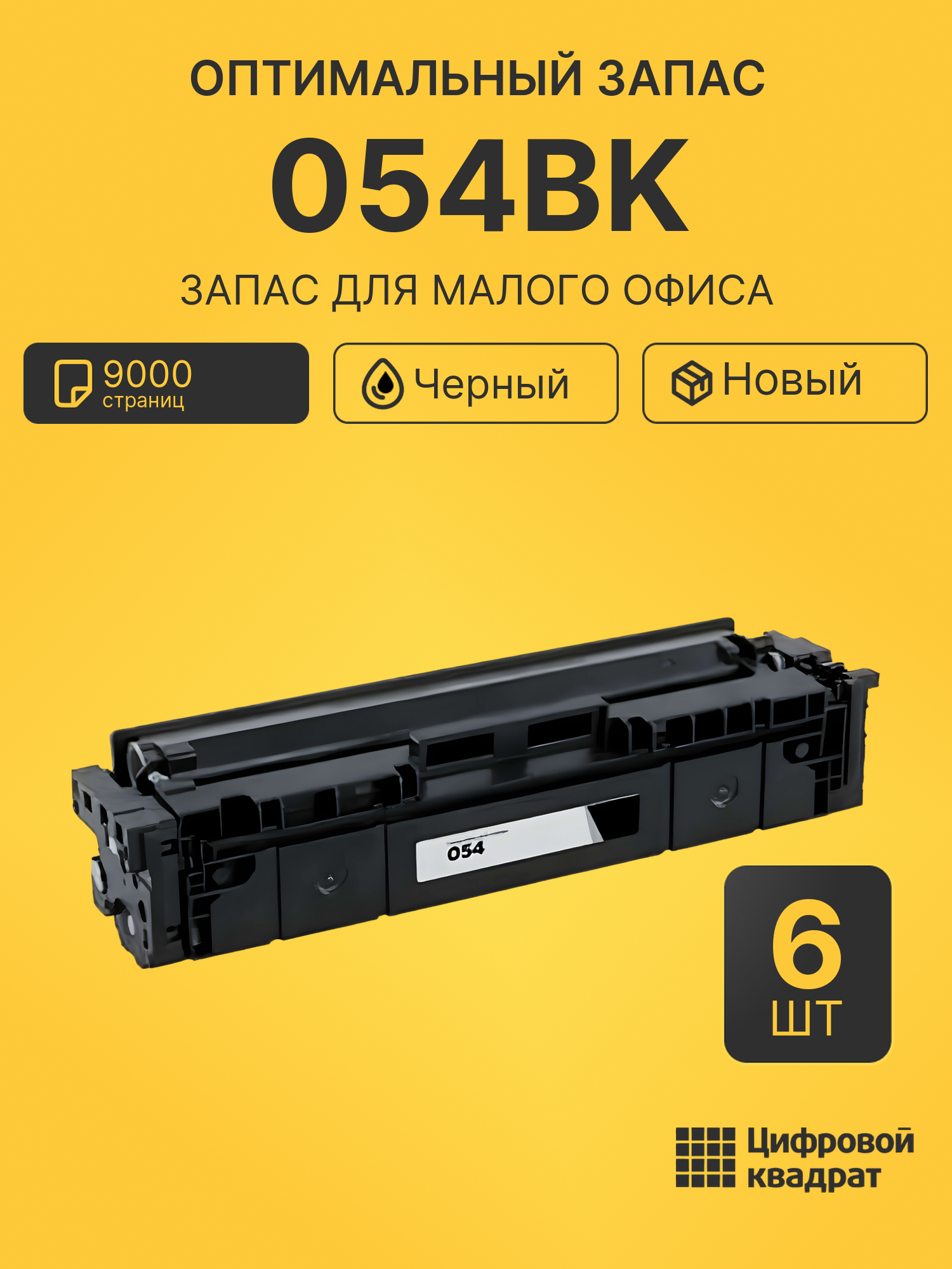 Комплект картриджей 054BK (6 шт.) на 9000 страниц
