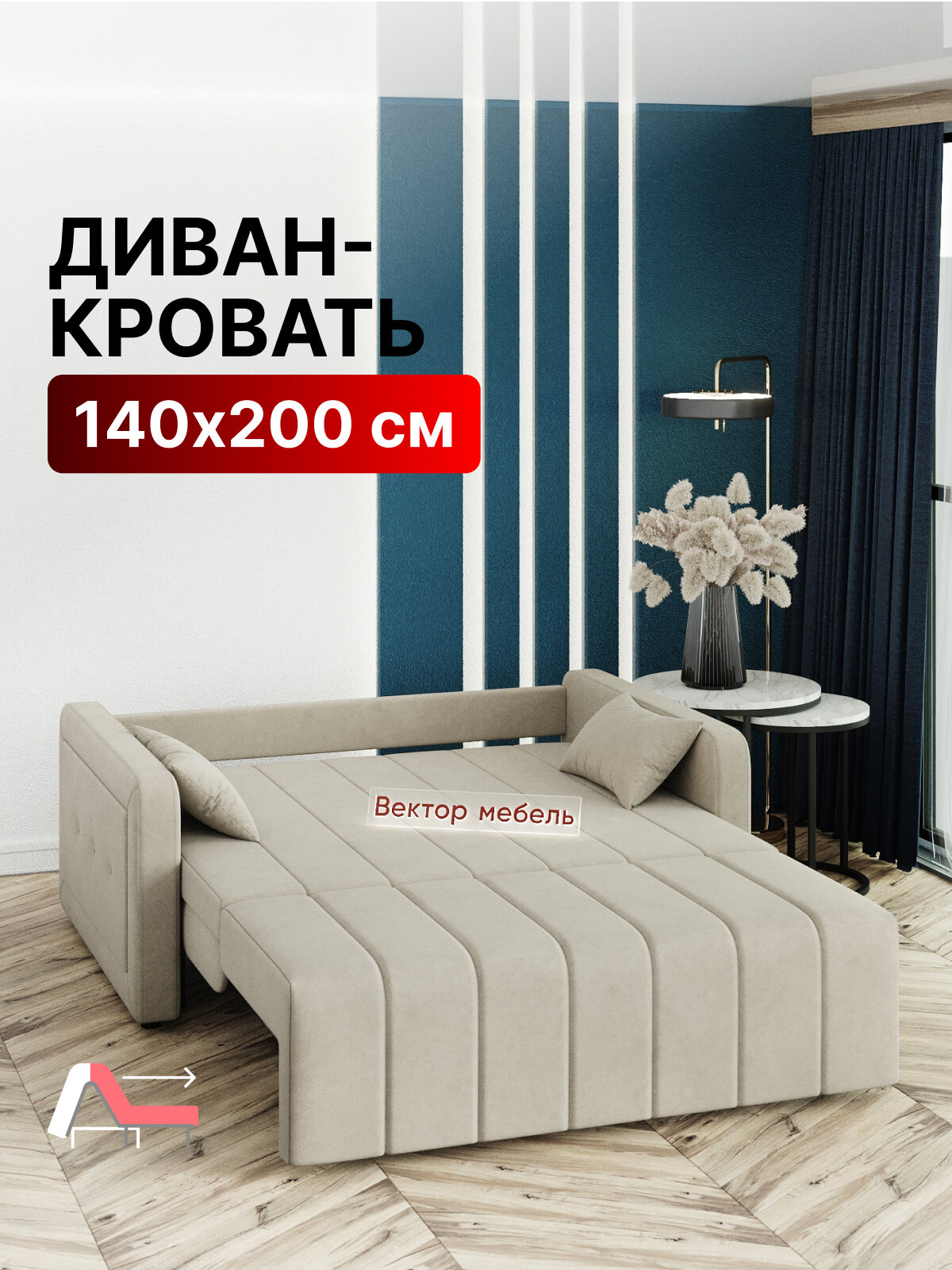 Диван-кровать раскладной прямой на металлокаркасе, аккордеон, независимый пружинный блок, 140х200 велюр бежевый