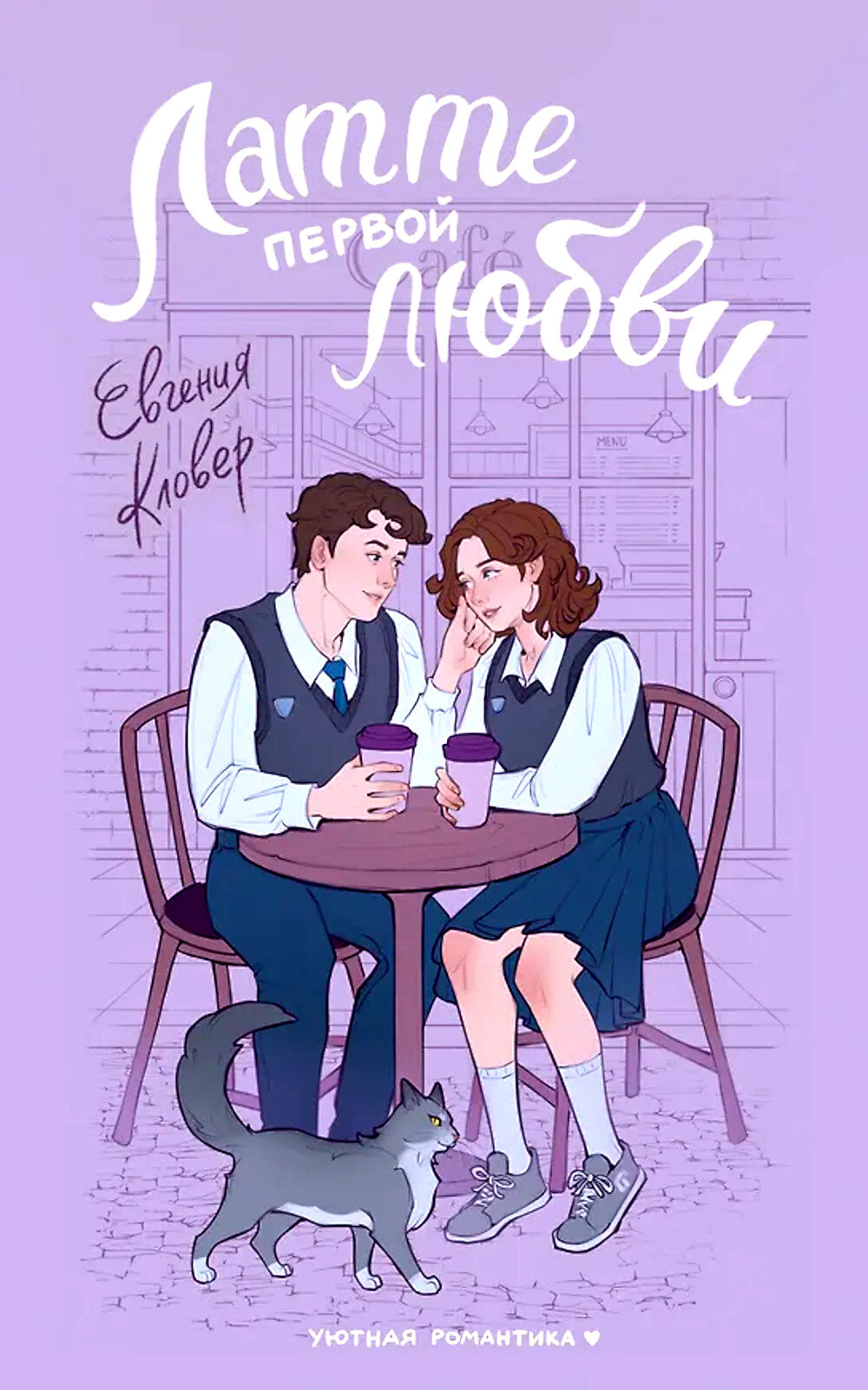 Латте первой любви: роман. Кловер Е.