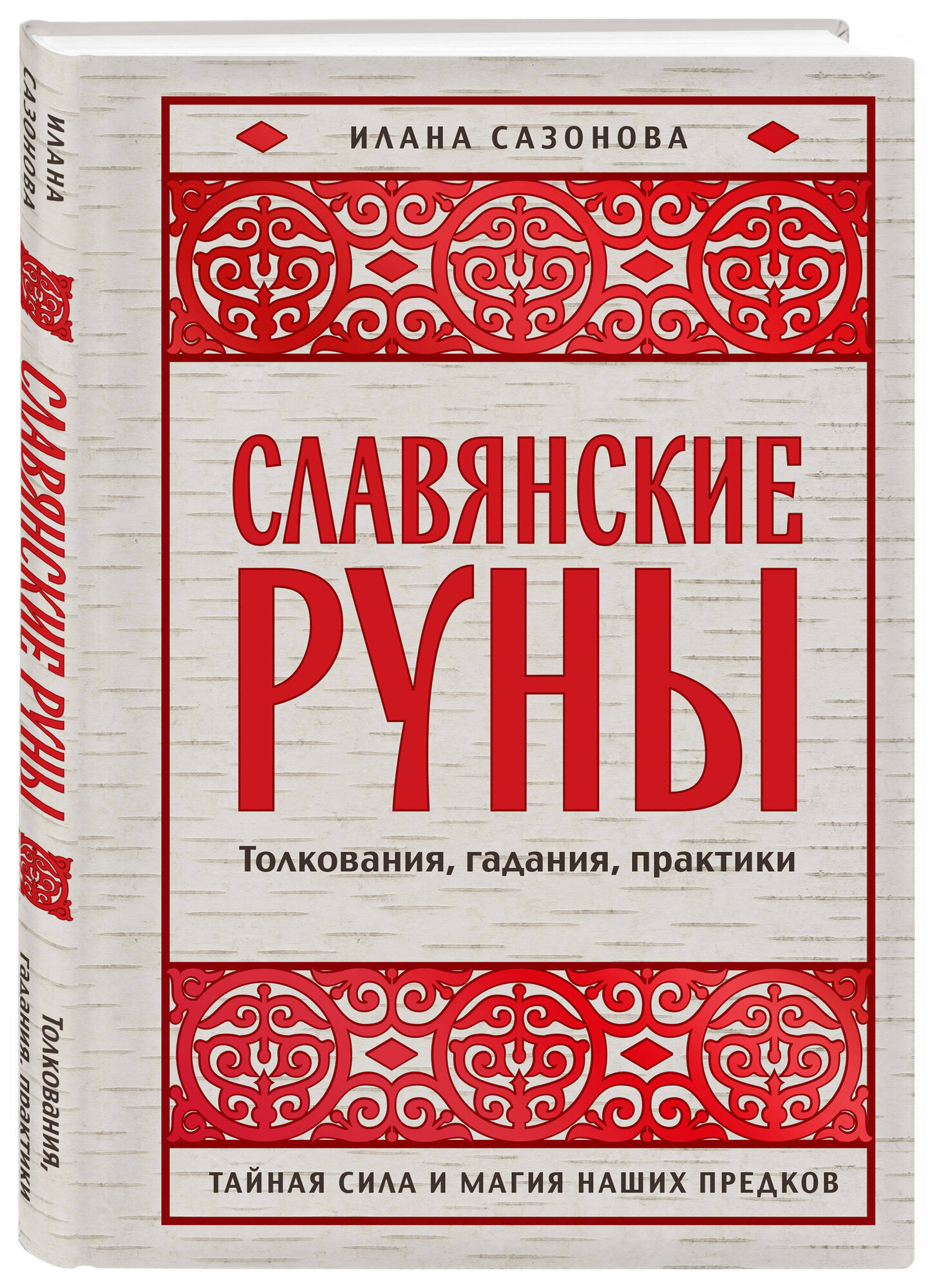 Славянские руны: толкования, гадания, практики – Тайная сила и магия наших предков