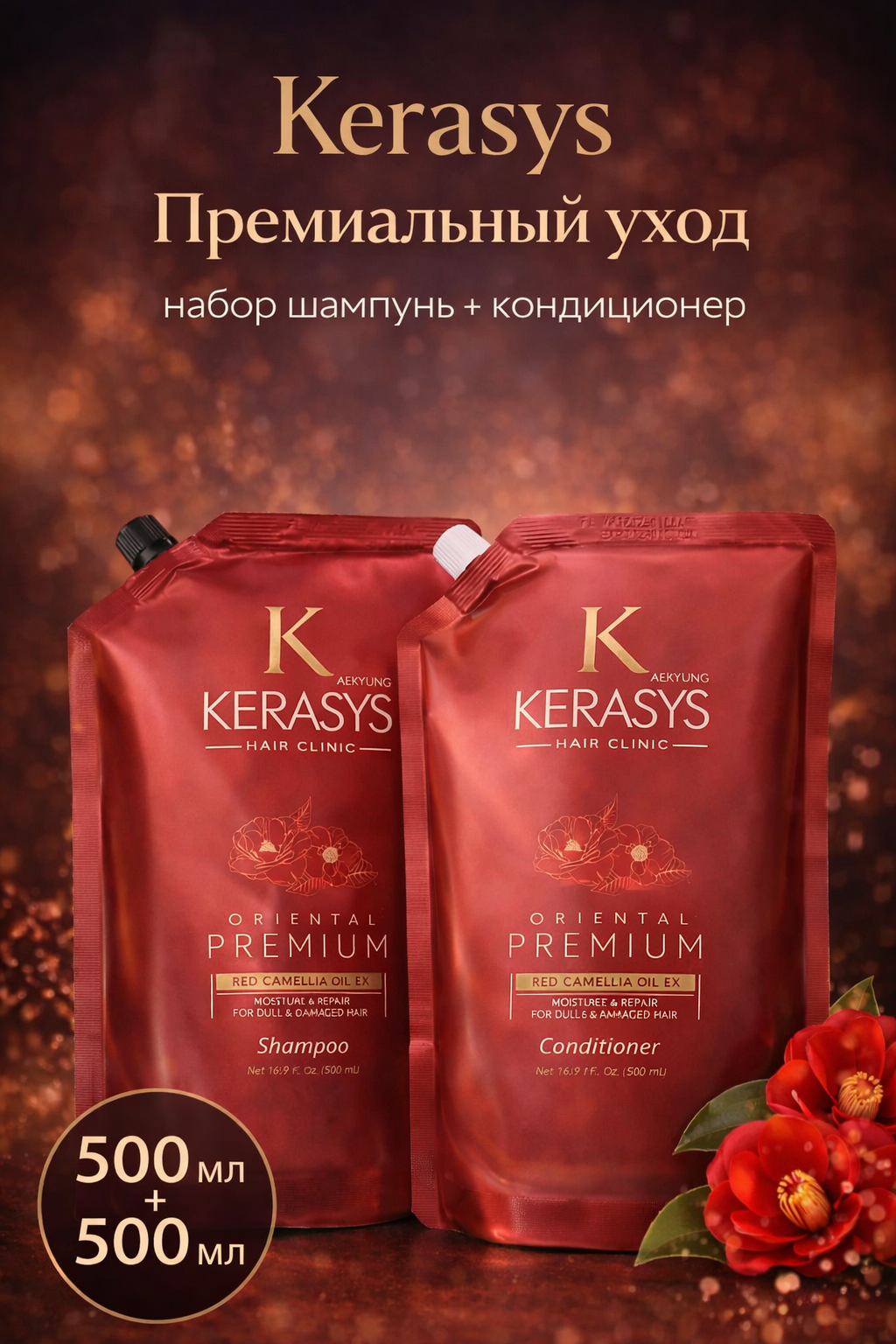 Kerasys Набор Шампунь и Кондиционер Премиальный уход (Oriental Premium), 2*500 мл