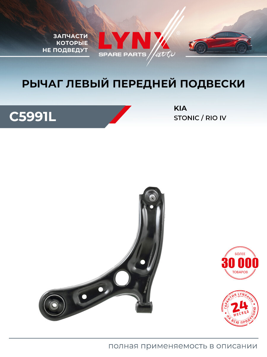 Рычаг подвески передний левый для KIA RIO / LYNXauto C5991L