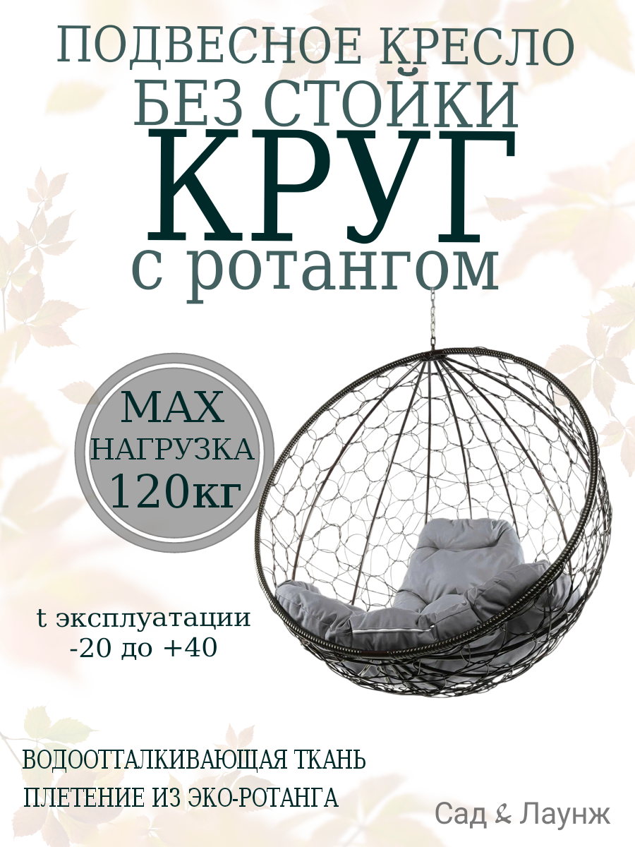 Подвесное кресло кокон Круг с ротангом коричневое с серой подушкой (без стойки)