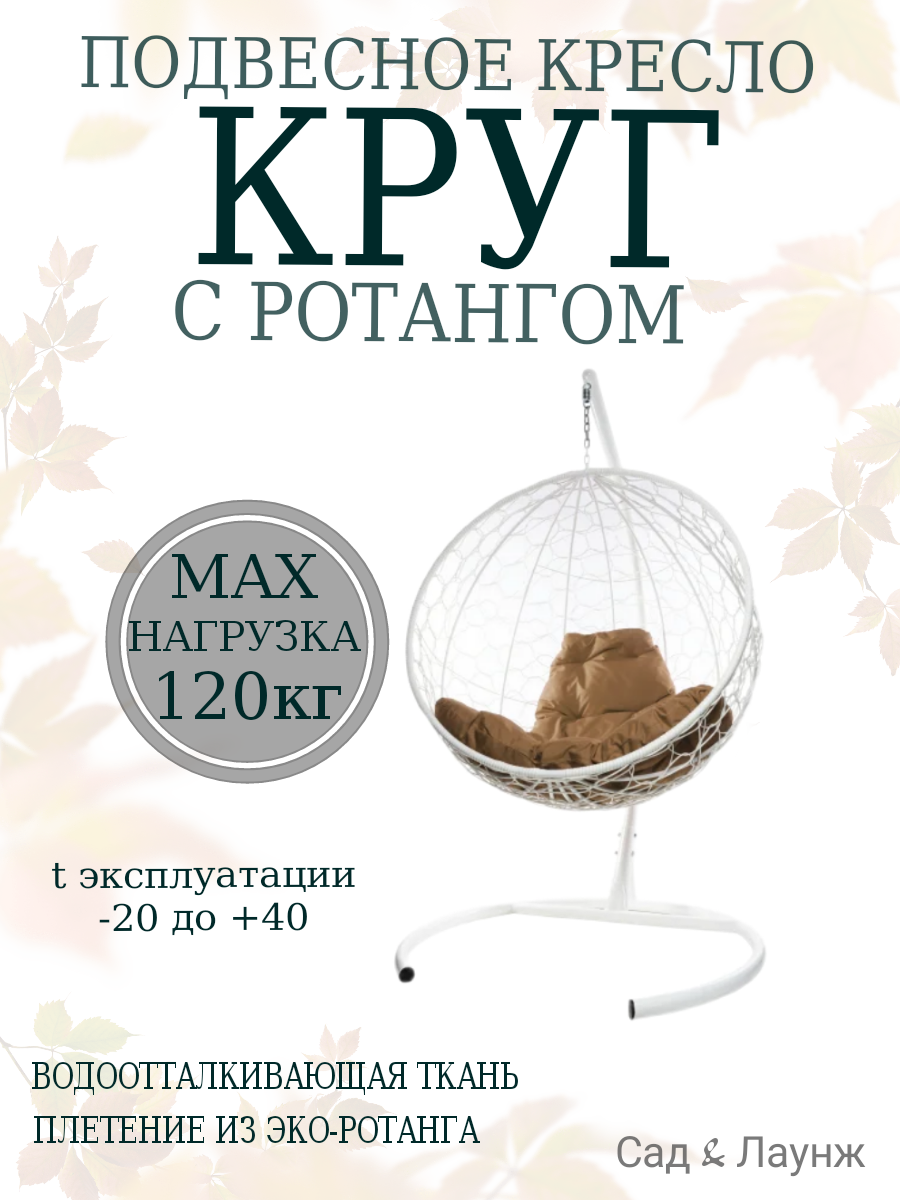 Подвесное кресло кокон Круг с ротангом белое с бежевой подушкой, высота 193 см
