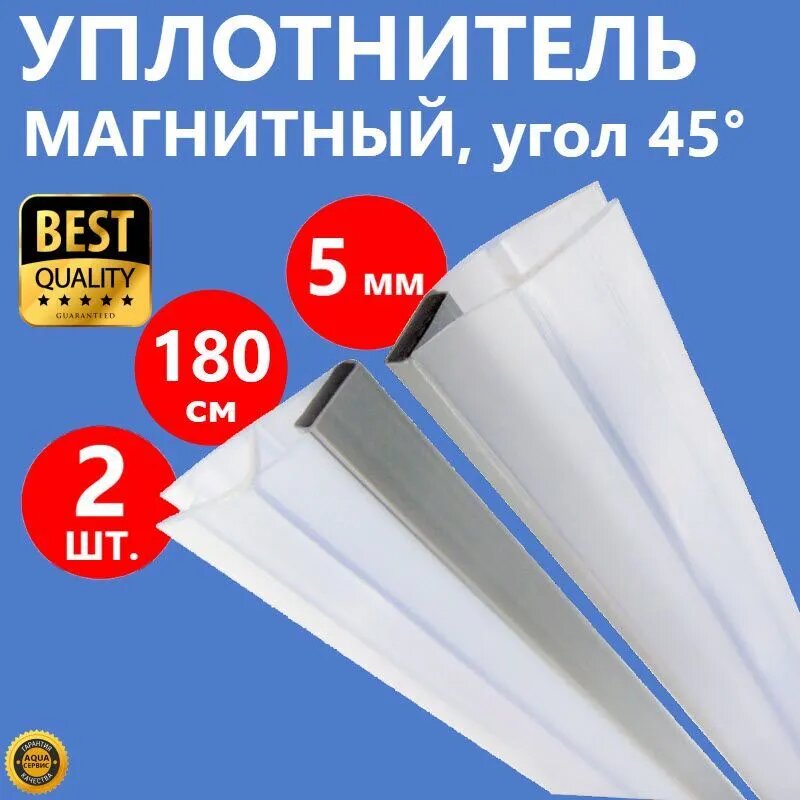 Магнитная лента душевой кабины 2 шт. на стекло толщиной 5 мм высотой 180 см, магнит под углом 45 град, уплотнитель для дверей закрывающихся под углом 90 и 180 градусов