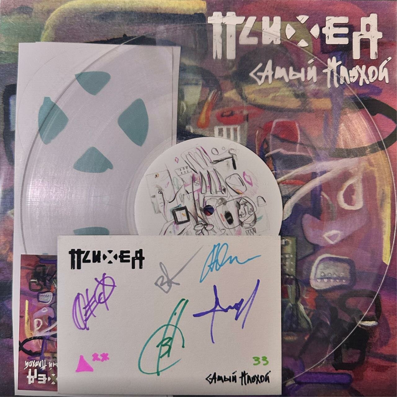 Виниловая пластинка Психея - Самый Плохой (1-st Pressing, Signed, #33) (Clear)