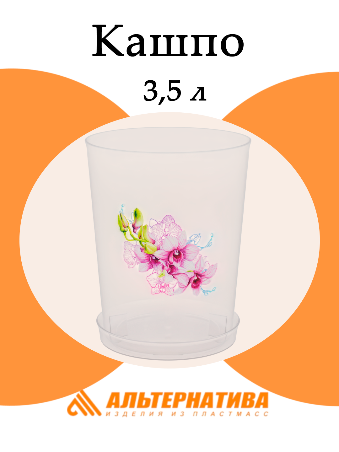 Кашпо для орхидеи 3,5 л Альтернатива "Декор" М1606, прозрачный, поддон