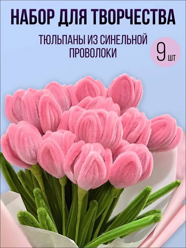 Цветы тюльпаны из пушистой проволоки, готовый набор для создания вечного букета