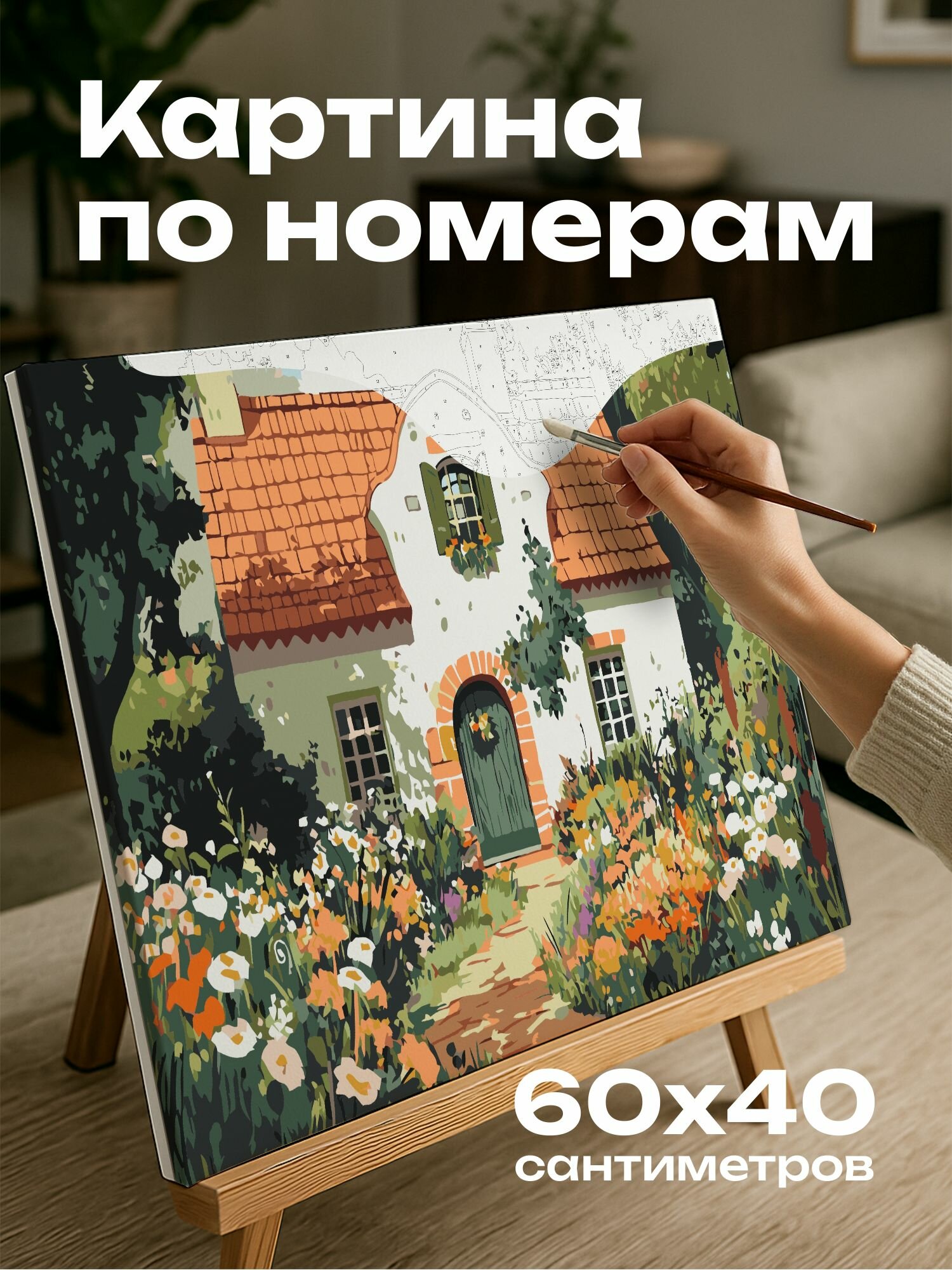 Картина по номерам 60x40 см, картина, гуашь, загородный коттедж, цветущие сады, причудливая архитектура, пышная флора