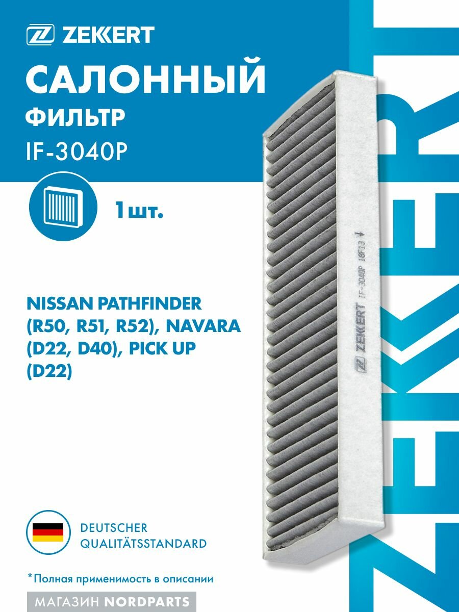Фильтр салон. антибакт. Nissan Pathfinder (R50, R51, R52) 98-, Navara (D22, D40) 01-, Pick Up (D22) 02-