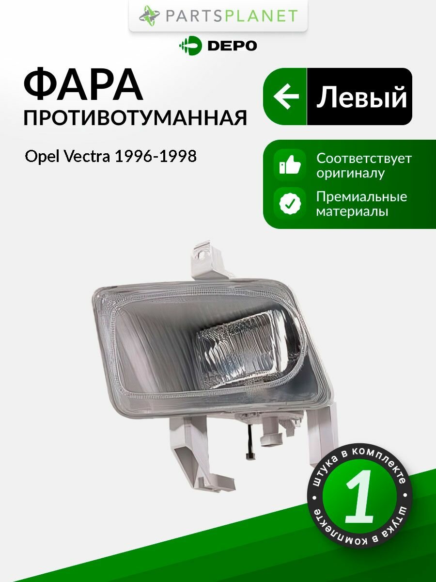Противотуманная фара левая для Опель Вектра 1996-1998, oem 6710093 арт 4422004LUE